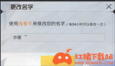 《和平精英》改名之后还能改回原来的名字吗_红猪下载站hongpig.com