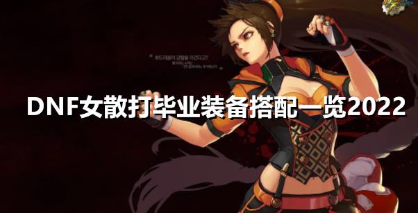 DNF女散打毕业装备搭配一览2022_红猪下载站hongpig.com