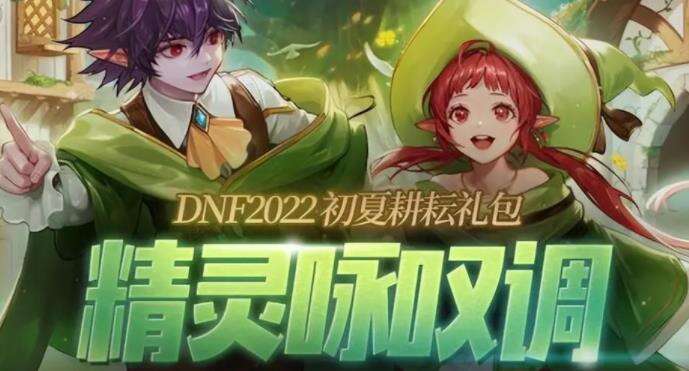 《DNF》五一套耕耘光环精灵祝福属性一览_红猪下载站hongpig.com